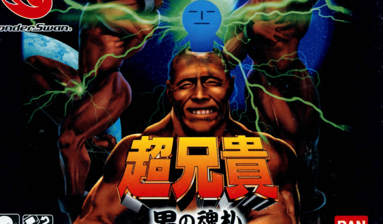 Chou Aniki – Otoko no Tamafuda – Gaming Alexandria