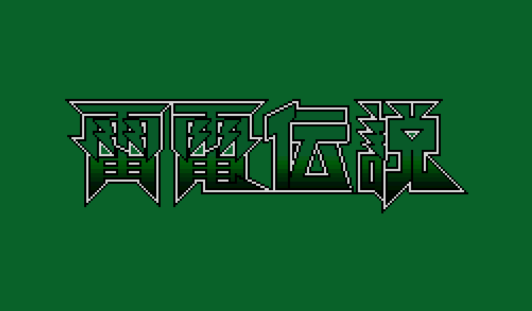 Raiden Densetsu (SNES, Prototype) – Gaming Alexandria