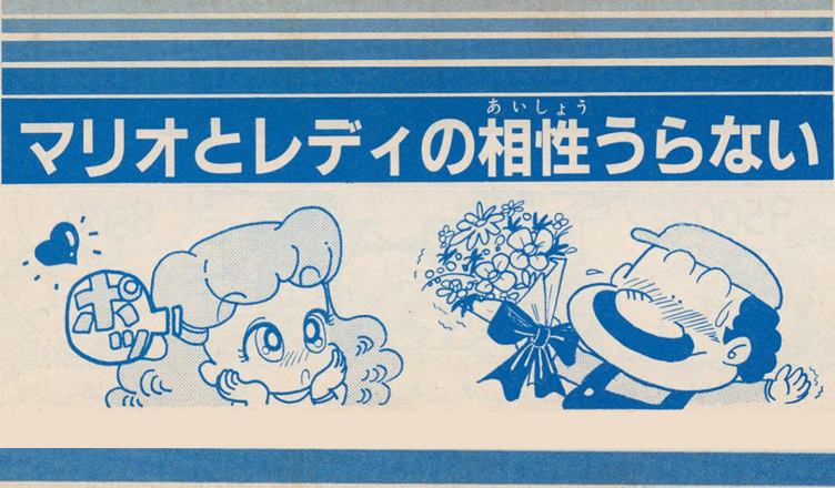 Mario and Lady Compatibility Fortune Telling (マリオとレディの相性うらない) – Gaming ...